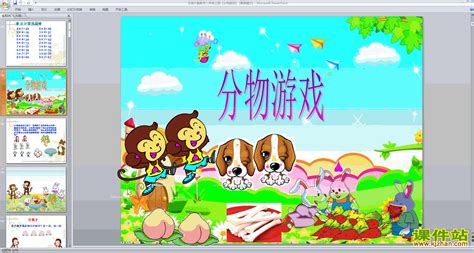 北师大版数学 北师大版二年级上册数学ppt课件 分物游戏课件站