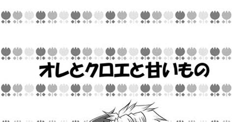 レジェンディア オレとクロエと甘いもの 高梨虎風船のマンガ 漫画 セネル クロエ Pixiv