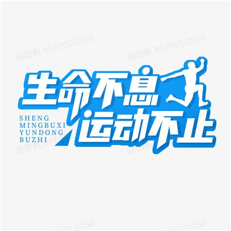 创意生命不息运动不止艺术字设计图片免费下载 PNG素材 编号vgpi5yn9g 图精灵