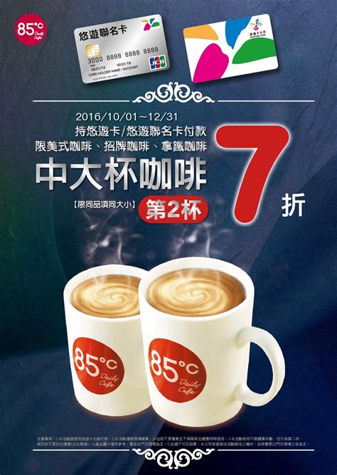 85度c 101~1231 悠遊卡結帳中大杯指定咖啡第二杯七折 已過期 85度c Goodlife好生活