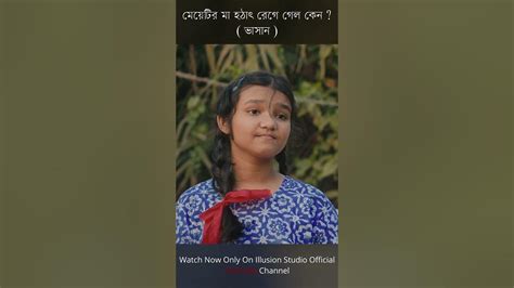 মেয়েটির মা হঠাৎ রেগে গেল কেন Youtube