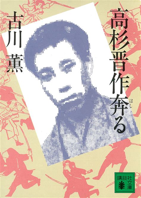 『高杉晋作奔る』（古川 薫，石井 冨士弥，玉井 ヒロテル）：講談社文庫｜講談社book倶楽部