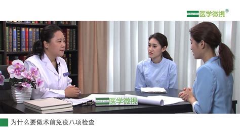 为什么手术前要做免疫八项检查 分会 王雅杰 地坛 新浪新闻