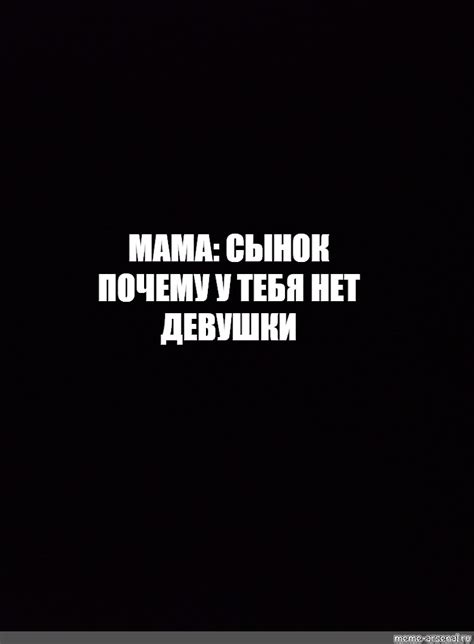 Сomics Meme МАМА СЫНОК ПОЧЕМУ У ТЕБЯ НЕТ ДЕВУШКИ Comics Meme