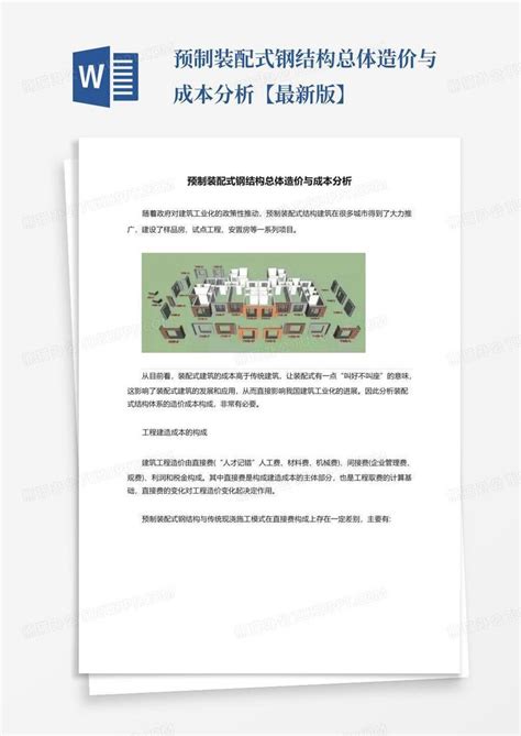 预制装配式钢结构总体造价与成本分析【最新版】word模板下载 编号qkayabjn 熊猫办公