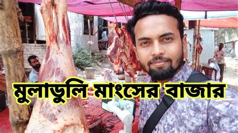 মুলাডুলি বাজারে গরুর মাংস বয়লার লেয়ার সোনালী মুরগির দাম জানলাম। Viral Virals Viralvideo