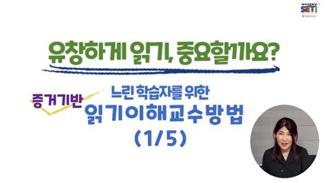 느린학습자를 위한 증거기반 읽기이해 교수방법 1 5 유창하게 읽기 중요할까요 초등학교 기초학력 느린학습자 1학년 2