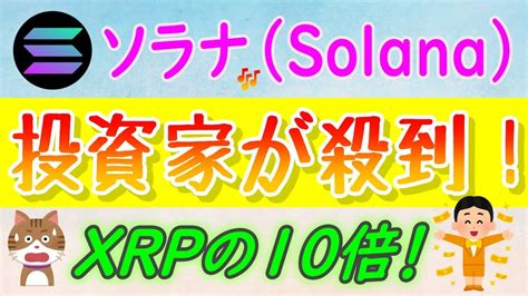 【ソラナ（sol）】キャシー・ウッドが称賛し18％急騰！【仮想通貨】機関投資家が殺到、リップルxrpの10倍の資金流入⁉ Youtube