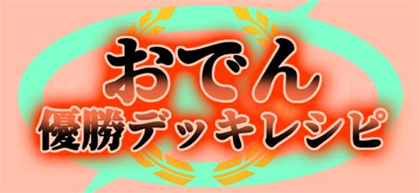 【2024225】赤緑おでん 優勝デッキレシピ【スタンダードバトル】 Tcg Topic