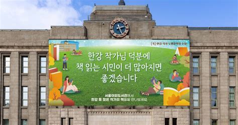 ‘한강 작가님 덕분에 책 읽는 시민 많아지길서울꿈새김판 새단장