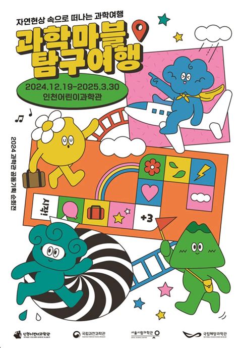 인천시설공단 인천어린이과학관‘과학마블 탐구여행개최 브릿지경제