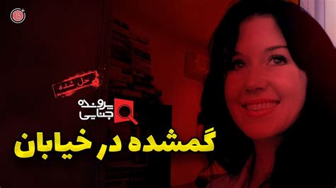 پرونده های جنایی گمشده در خیابان 15 Youtube