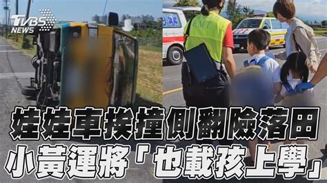 娃娃車挨撞側翻險落田！ 小黃運將「也載孩上學」｜tvbs新聞 Youtube
