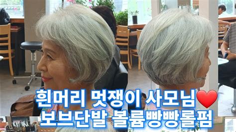 헤어뷰티 친절한 제이샘 미국에서 오신 흰머리 멋쟁이 보브단발펌 볼륨빵빵롤펌 Youtube