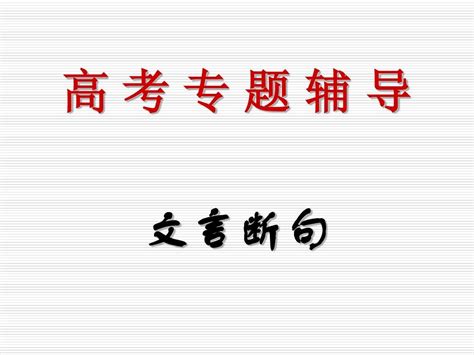 文言断句pptword文档在线阅读与下载无忧文档