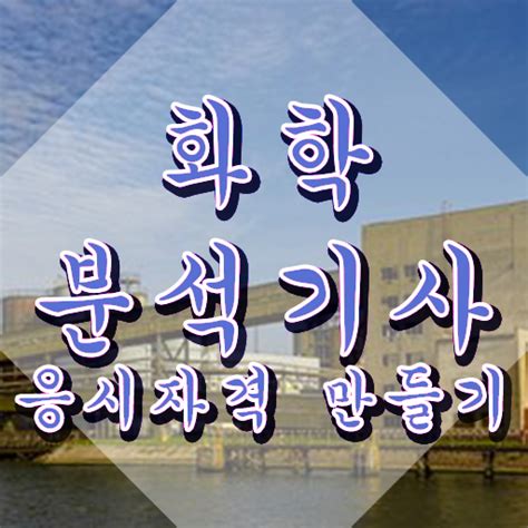 화학분석기사 취업 화학분석기사 시험응시조건 온라인 수업으로 15주만에 끝낸 노하우 네이버 블로그