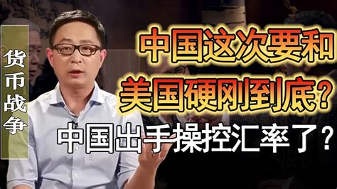 中國這次要和美國硬剛到底了？中國出手操控匯率了？貨幣戰爭一觸即發？竇文濤 圓桌派 人生感悟 Youtube