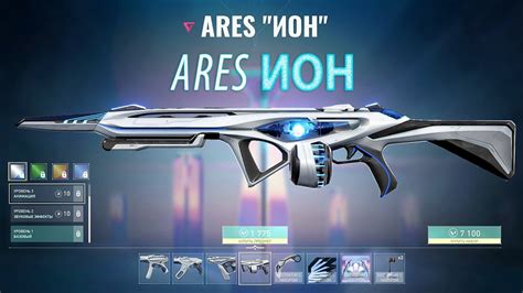 Валорант Арес Ион Скин / VALORANT Ion Ares Skin - YouTube