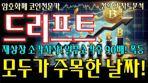 드리프트 코인전망 재상장 소각시작 일부소각후 90배 폭등 모두가 주목한 이날짜 바로 확인 하세요 드리프트 드리프트코인