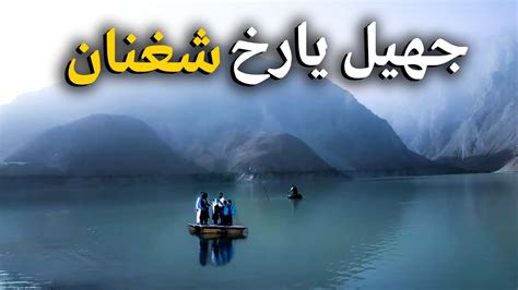 هی میدان طی میدان دیدار باسط ایرج از جهیل یارخ بزرگترین حوض طبیعی