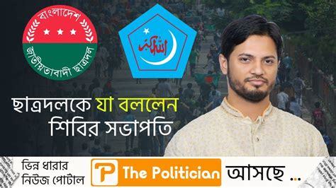 ছাত্রদলকে নরম ভাষায় কঠোর বার্তা দিল শিবির Chatradal Shibir Wp