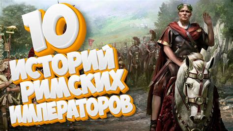 ВЕЛИКИЕ РИМСКИЕ ИМПЕРАТОРЫ, И ЧЕМ ОНИ ЗАПОМНИЛИСЬ. - YouTube