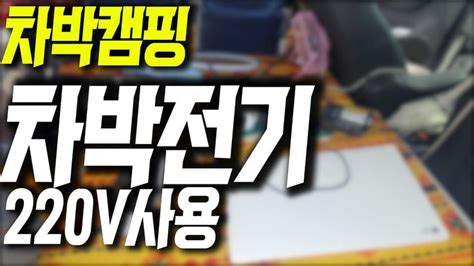 04 차박전기 220v 사용 인버터 선택 설치방법 차박시 활용방법 차박캠핑 차박 차박여행 캠핑용품