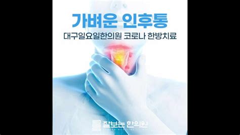 대구야간진료 코로나후유증 가벼운 인후통 인후염 증상 완화 기간과 치료 네이버 블로그