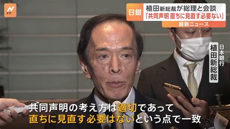 【速報】日銀・植田新総裁「直ちに見直す必要がない」 2013年の政府・日銀の「共同声明」について Tbs News Dig