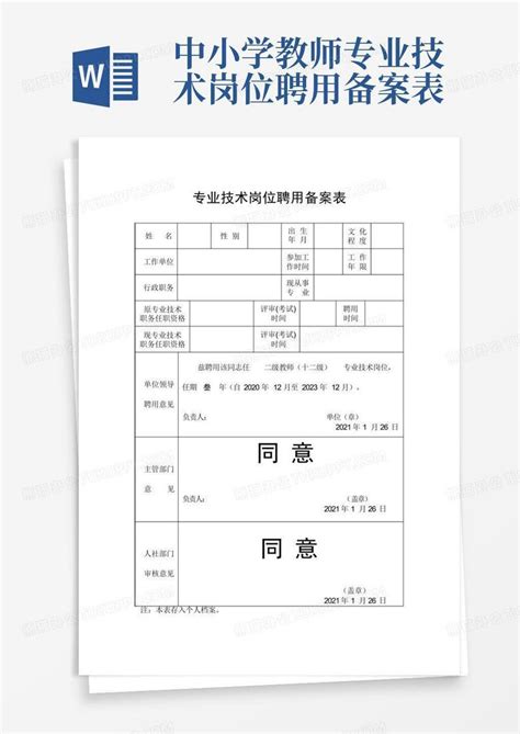 中小学教师专业技术岗位聘用备案表word模板下载编号qzjppjyb熊猫办公