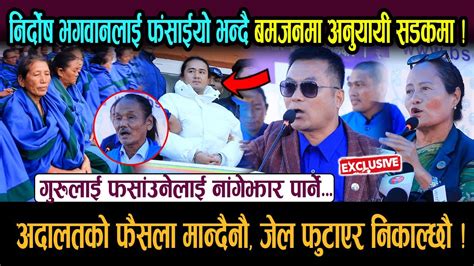 निर्दोष भगवानलाई फंसाईयो अदालतको फैसला मान्दैनौ भन्दै बमजनमा अनुयायी