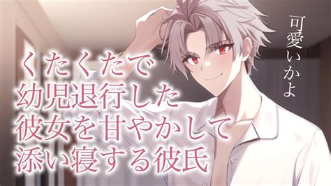 【女性向けボイス】くたくたで幼児退行した彼女を甘やかして添い寝する彼氏【バイノーラルasmr】 Youtube