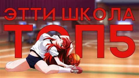 ЛУЧШИЕ АНИМЕ ПРО ШКОЛУ В ЖАНРЕ ЭТТИ [ТОП5] смотреть видео онлайн от «Виб архив в хорошем