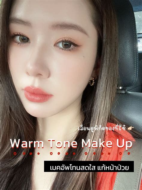 Warm Tone Makeup สีพีชฉ่ำๆ 🍑 สดใส แก้หน้าป่วย แกลเลอรีที่โพสต์โดย