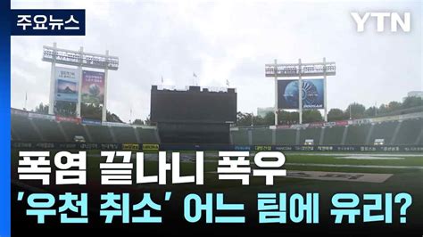 폭염 끝나니 폭우우천 취소 어느 팀에 유리 Ytn Youtube