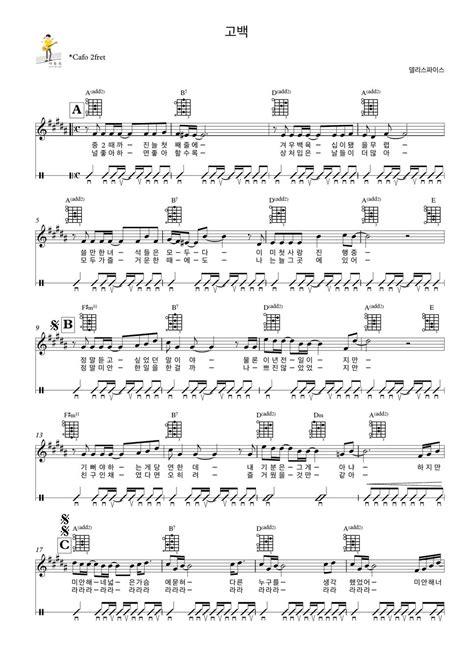 델리스파이스 고백 Guitar Tab By 서동욱