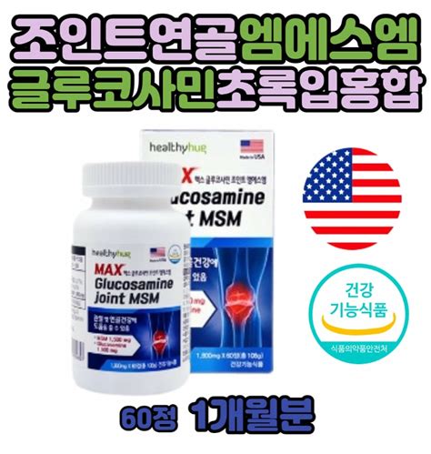 관절 엠에스엠 Msm 부모님 무릎 엠에스엠 50대 여성 팔꿈치 손가락 관절 발목 인대 아세틸 글루코사민 구루 티몬