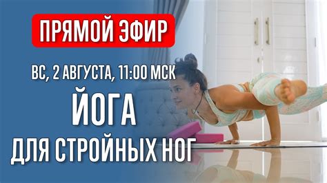 Йога для стройных ног Йога с Катрин Прямой эфир Youtube