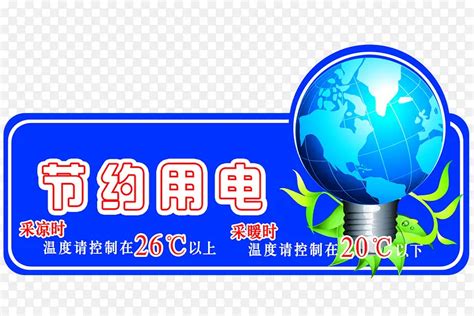 节电小贴士矢量PNG图片素材下载 图片编号9873332 PNG素材网