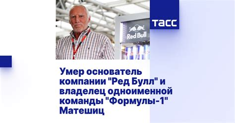 Умер основатель компании "Ред Булл" и владелец одноименной команды ...