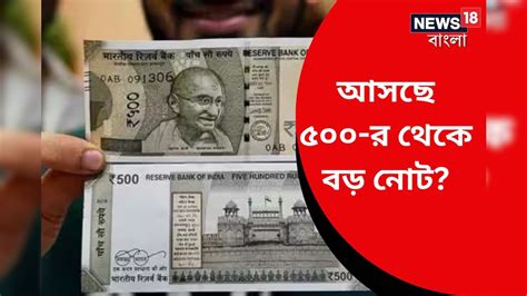 Rbi 2000 Rs Currency Update আসছে ৫০০ র থেকে বড় নোট জেনে নিন কী