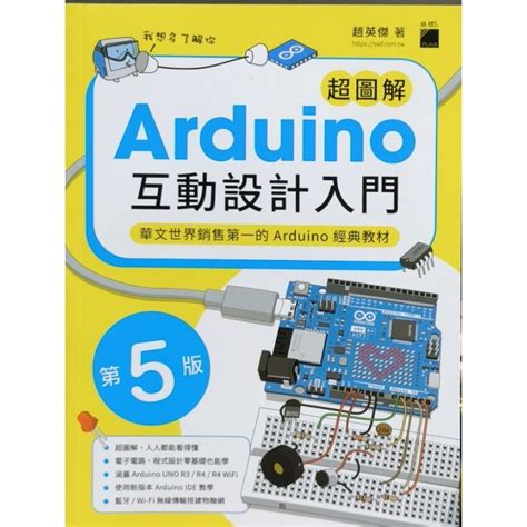 超圖解 Arduino 互動設計入門 第五版華文世界銷售第一的 Arduino 經典教材 蝦皮購物