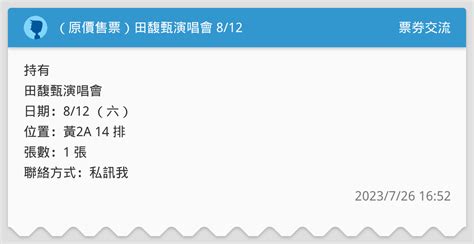 （原價售票）田馥甄演唱會 812 票券交流板 Dcard