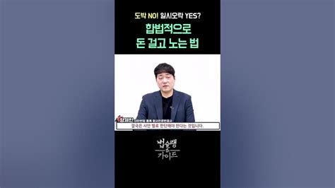 도박 No 일시오락 Yes 합법적으로 돈 걸고 노는 법｜불법 인터넷 도박 처벌 가능성 전문 변호사 상담 Youtube