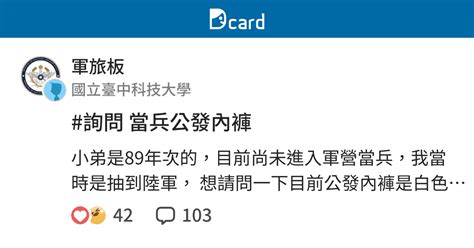 詢問 當兵公發內褲 軍旅板 Dcard
