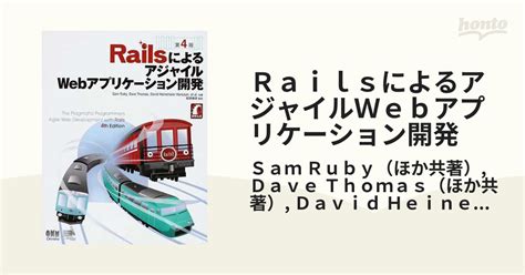 Railsによるアジャイルwebアプリケーション開発 第4版の通販sam Rubydave Thomas 紙の本：honto本の通販ストア