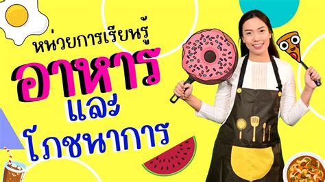 วิชาการงานอาชีพ อาหารและโภชนาการ Youtube