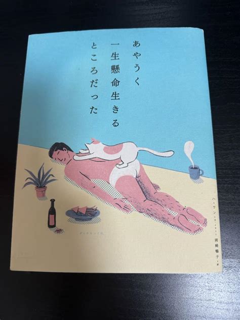 あやうく一生懸命生きるところだった 本 メルカリ