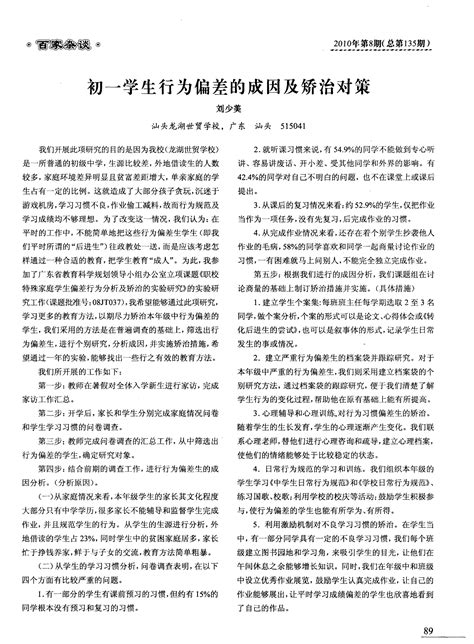 初一学生行为偏差的成因及矫治对策word文档在线阅读与下载免费文档