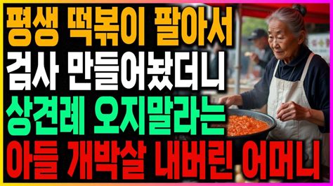 평생 떡볶이 팔아서 아들 검사 만들어놨더니 상견례에 오지 말라는 아들 제대로 복수해준 할머니 노년의 삶 노년의지혜 삶의지혜 사는 이야기ㅣ오디오북ㅣ라디오ㅣ실화ㅣ